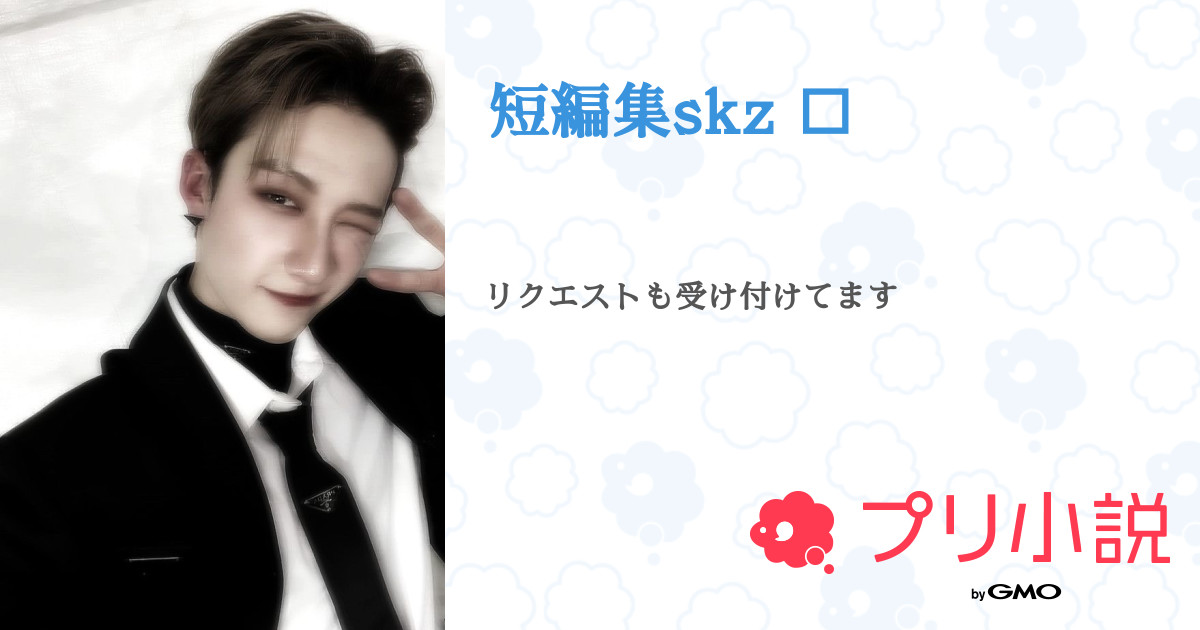 短編集skz ®️ - 全9話 【連載中】（無名さんの小説） | 無料スマホ夢小説ならプリ小説 byGMO